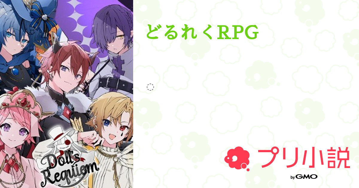 第2話：ごめ（どるれくRPG）｜無料スマホ夢小説ならプリ小説 byGMO